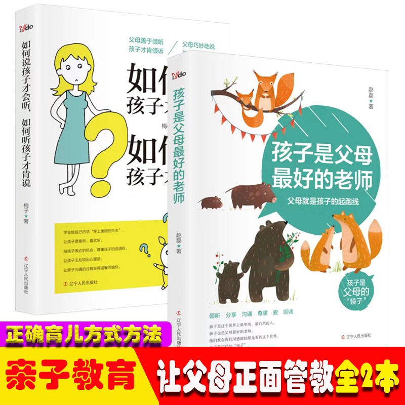 如何说孩子才会听，如何听孩子才肯说+孩子是父母最好的老师 【全2册】家庭教育百科父母必读育儿亲子书籍