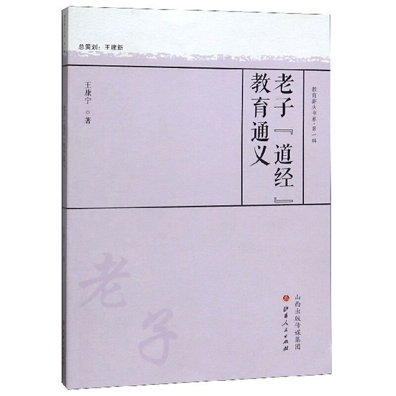 老子“道经”教育通义 教育薪火书系