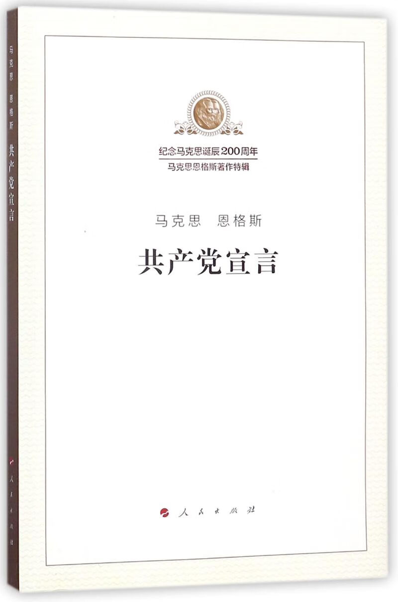 共产党宣言/纪念马克思诞辰200周年马克思恩格斯著作特辑