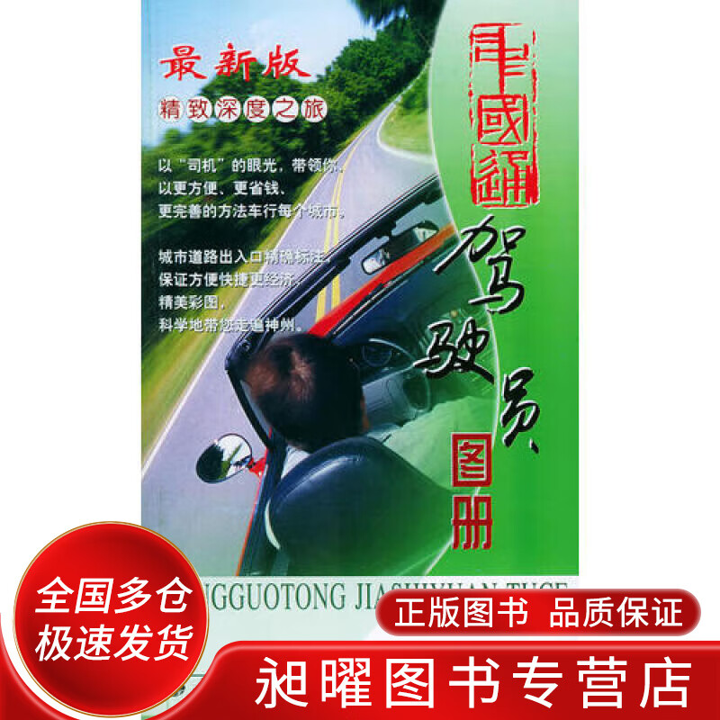 中国通驾驶员图册(精致深度之旅) 中国通地图系列【精选】