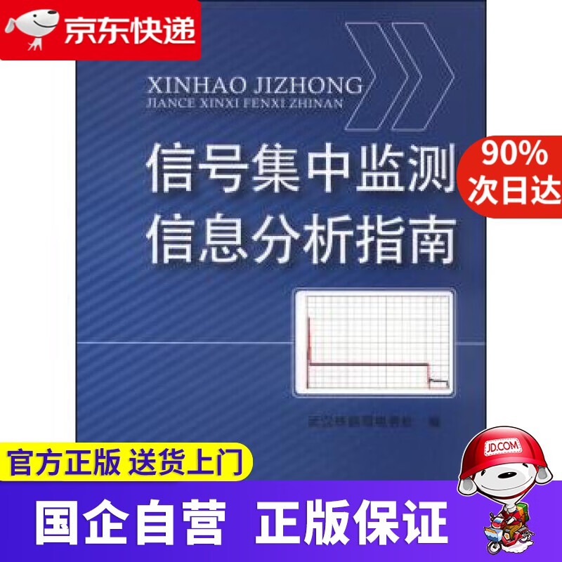 信号集中监测信息分析指南 武汉铁路局电务处 编 中国铁道出版社
