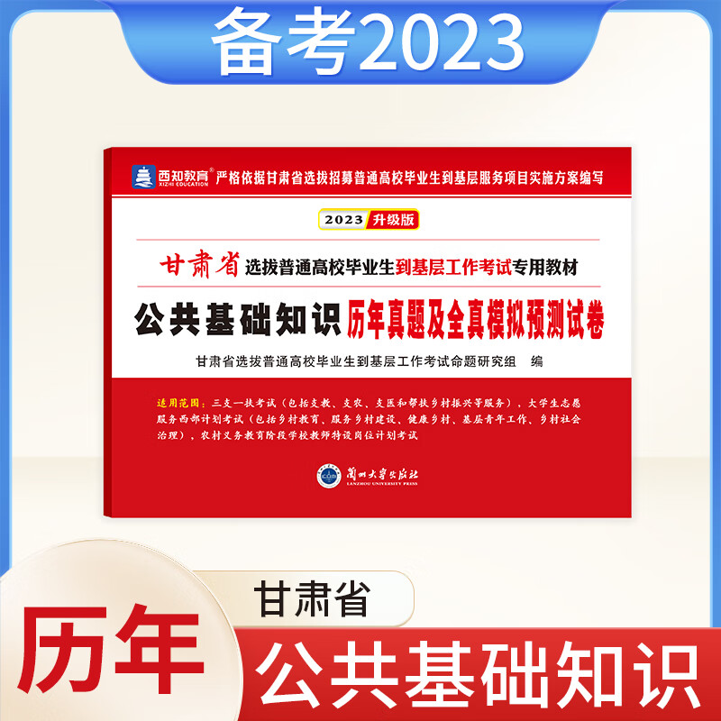2023年甘肃公共基础知识 历年真题及全真模拟预测卷 甘肃省三支一扶特岗教师西部计划大学生村官事业单位四支一扶考试搭公基2200题