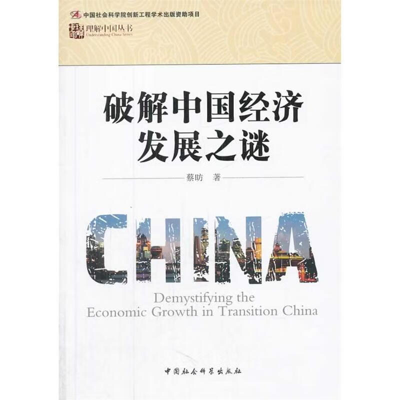 破解中国经济发展之谜 蔡昉 中国社会科学出版社 9787516138489 经济 书籍