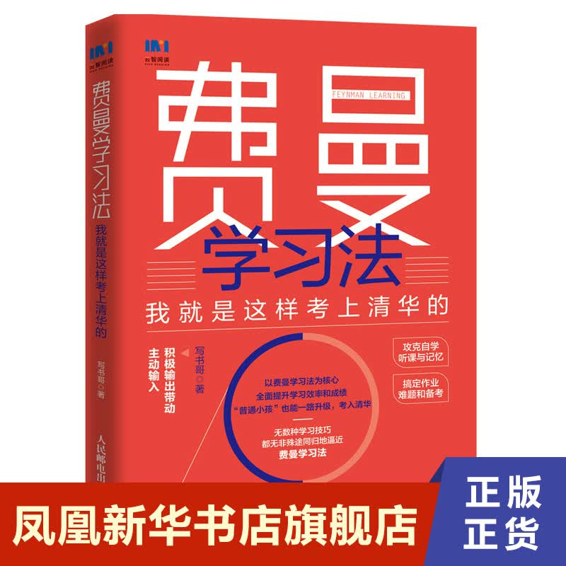 费曼学习法 我就是这样考上清华的 写书哥著 管理书籍 人民邮电出版社 书籍 【凤凰旗舰店】