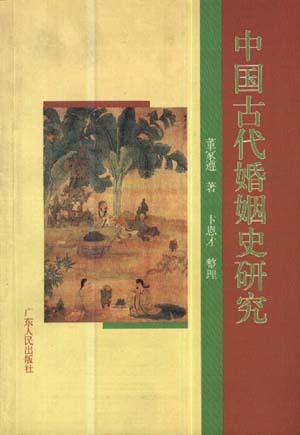 中国古代婚姻史研究 董家遵
