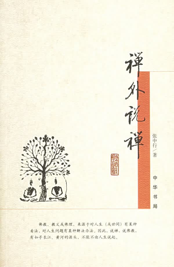 禅外说禅 张中行 著【书】