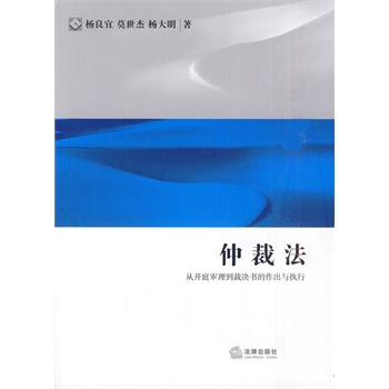 中法图 仲裁法 从开庭审理到裁决书的作出与执行 杨良宜莫世杰杨大明 法律出版社 国际商务仲裁规则 仲裁法大学本科考研教材