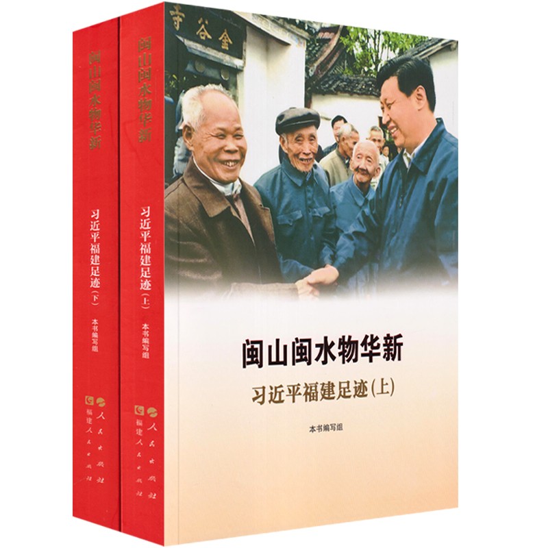闽山闽水物华新 习近平福建足迹（上下）