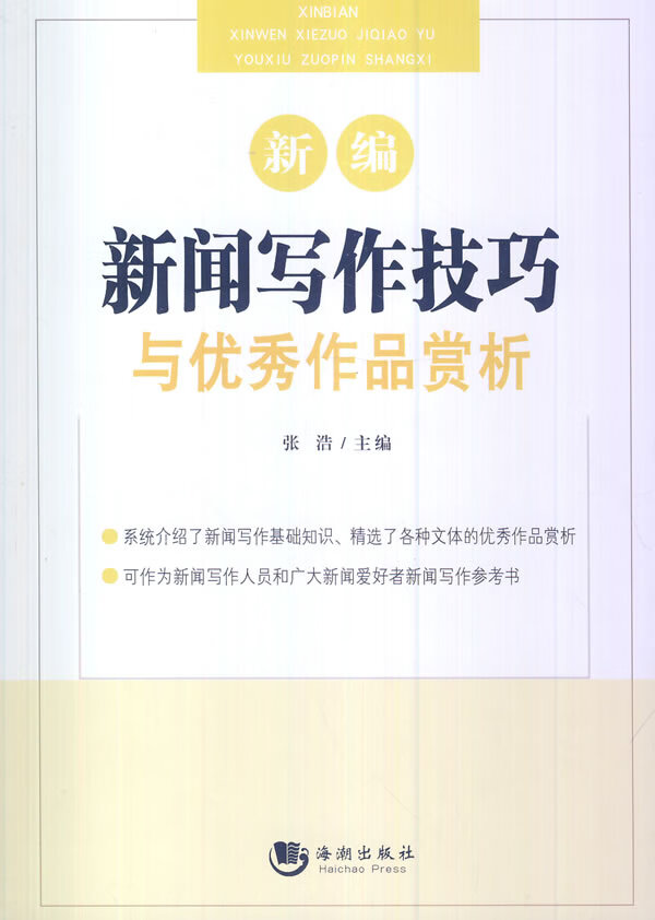 新编新闻写作技巧与优秀作品赏析