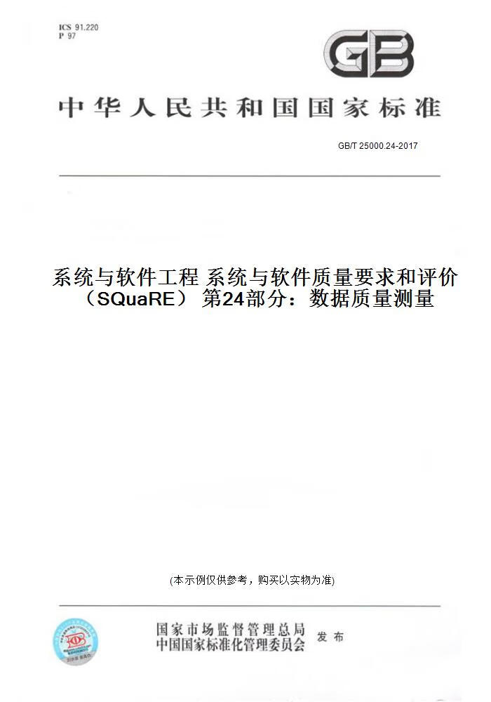 【纸版图书】GB/T 25000.24-2017系统与软件工程 系统与软件质量要求和评价（SQuaRE） 2