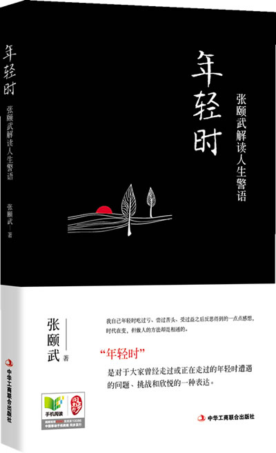 年轻时:张颐武解读人生警语