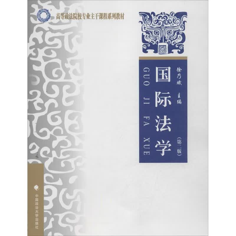 国际法学 (第2版) 徐乃斌 编 作 书籍