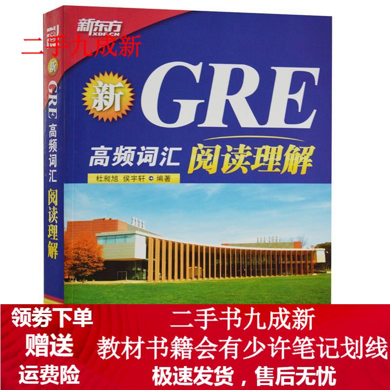 新东方·新GRE高频词汇:阅读理解 杜昶旭,侯宇轩 著 9787802562813 群言出版社