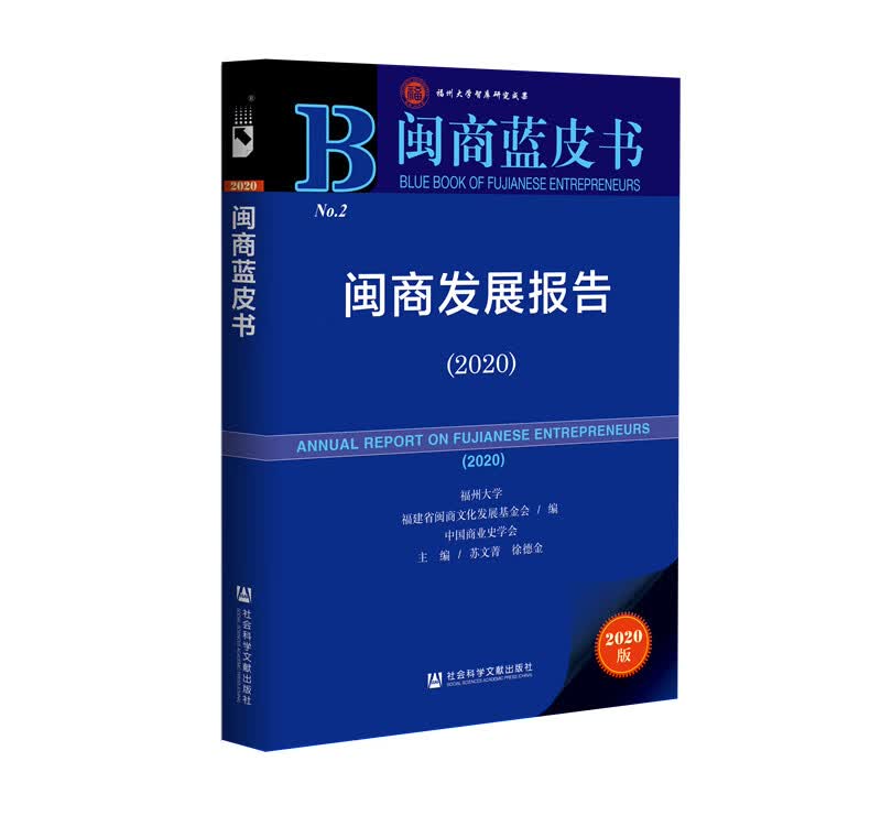 闽商蓝皮书：闽商发展报告（2020）