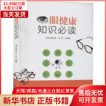 图书/医学/眼科学 眼健康知识 全新