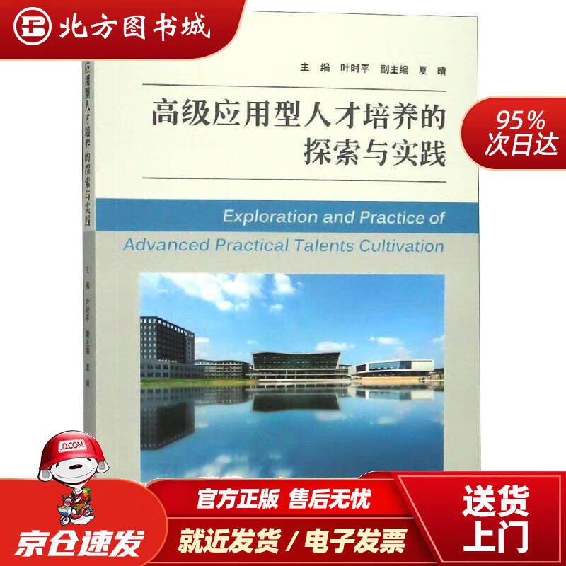 【现货】高级应用型人才培养的探索与实践 叶时平夏晴 9787517803591