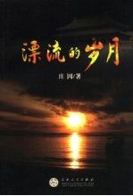 漂流的岁月9787530660058