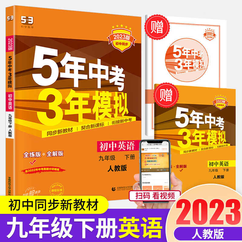 2023版五年中考三年模拟九年级全一册数学浙教版初中生上册下册同步练习册5年中考3年课时单元测试卷题训练课 九年级下册英语人教版 九年级/初中三年级