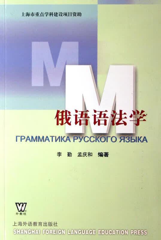 俄语语法学【，放心购买】