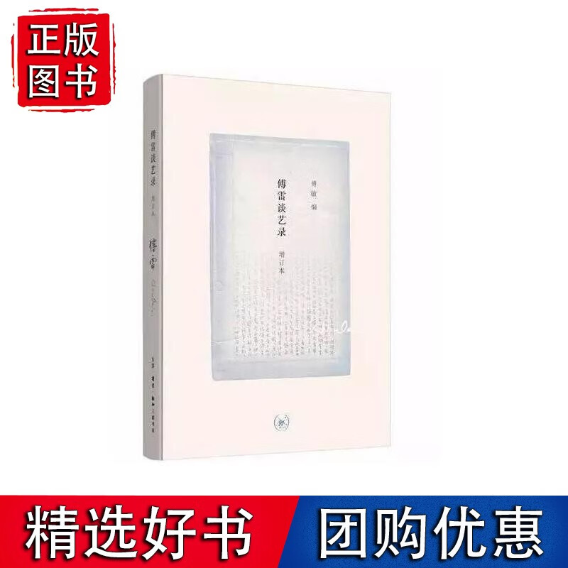 傅雷谈艺录（增订本）