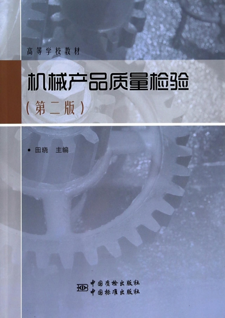 机械产品质量检验（第二版）