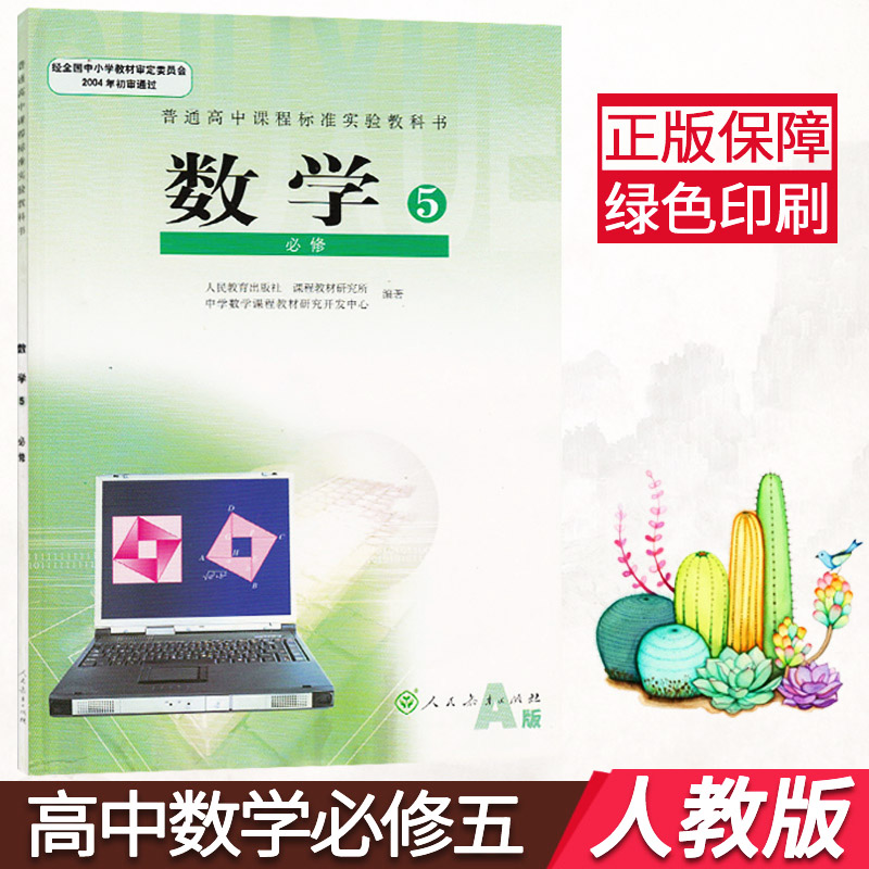 人教版高中数学必修五课本人教a版高中数学必修5五课本教材教科书高二上册数学书人民教育出版社