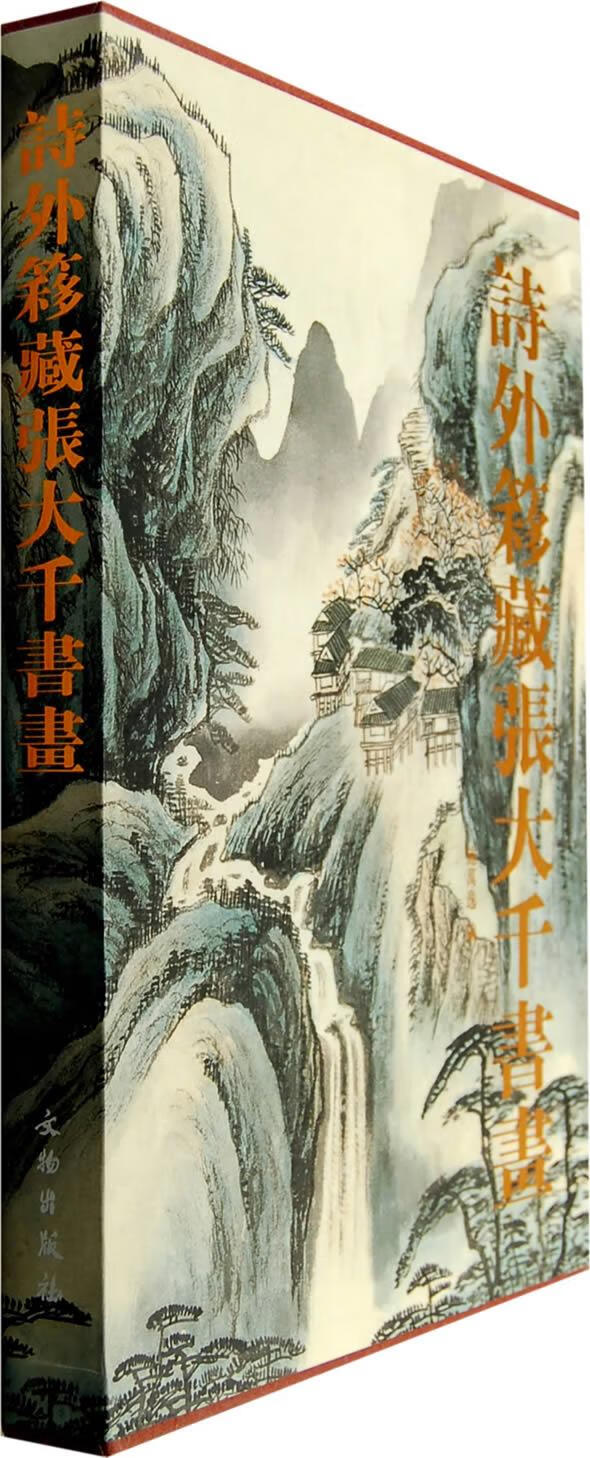 詩外簃藏张大千书画 施萬逸编 文物出版社