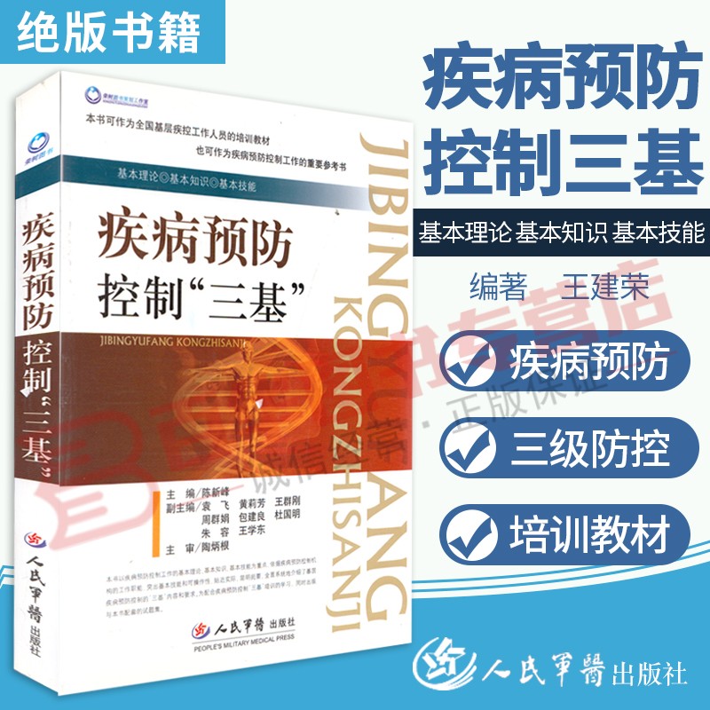疾病预防控制三基 陈新锋编著 人民军医出版社 疾病预防控制的三基内容 基层疾病预防控制人员培训教材
