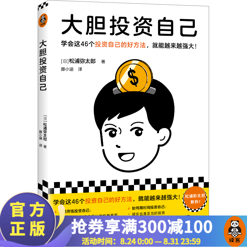 大胆投资自己 松浦弥太郎 学会这46个投资自己的好方法，就能越来越强大！ 职场励志 成功学 读客