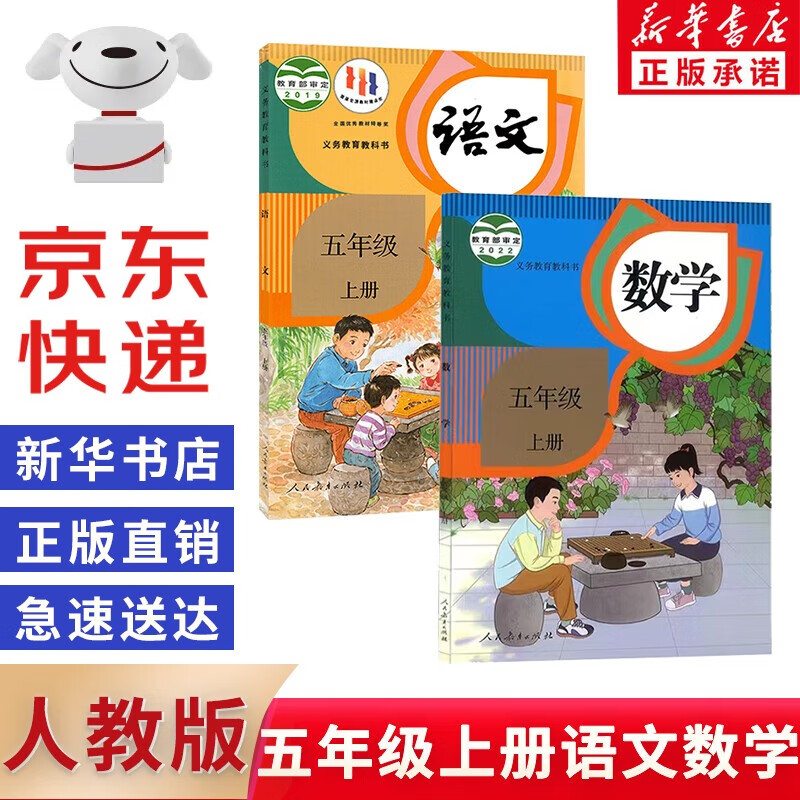 2023新版人教版小学五年级上册语文数学书全套2本教材教材课本人教小学课本语文数学5年级上新版教科书五上语数部编版