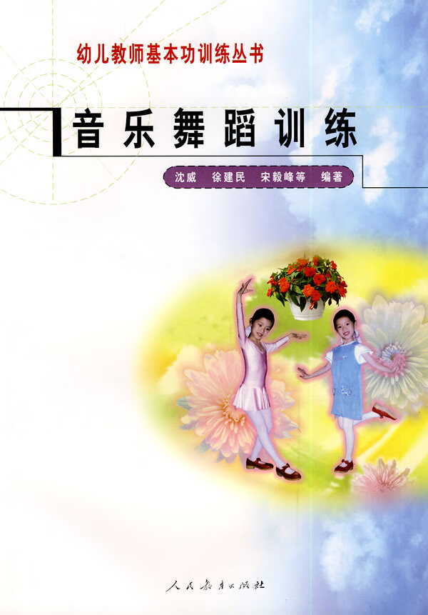 音乐舞蹈训练 沈威等编著