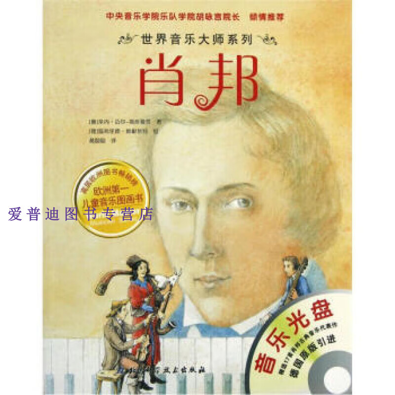 世界音乐大师系列 肖邦 [奥地利]莱内·迈尔【好书，下单速发】