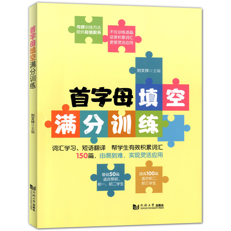 首字母填空满分训练/同济大学出版社 词汇学习短语翻译帮学生有效积累词汇 同济大学出版社