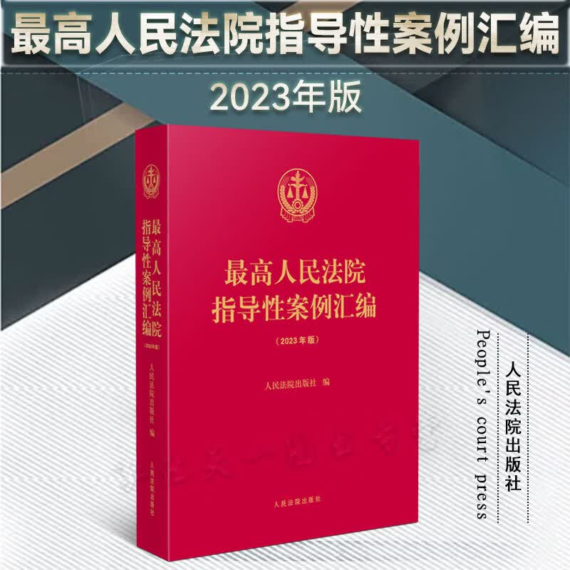 最高人民法院指导性案例汇编（2023年版）人民法院出版社 9787510937606