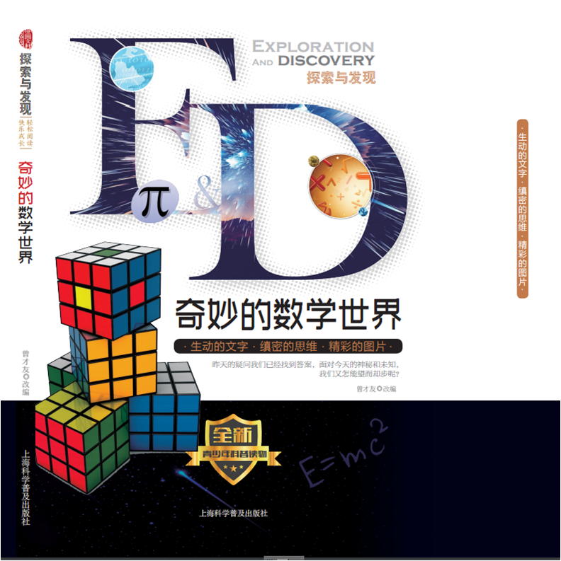 奇妙的数学世界 上海科学普及出版社 9787542771100