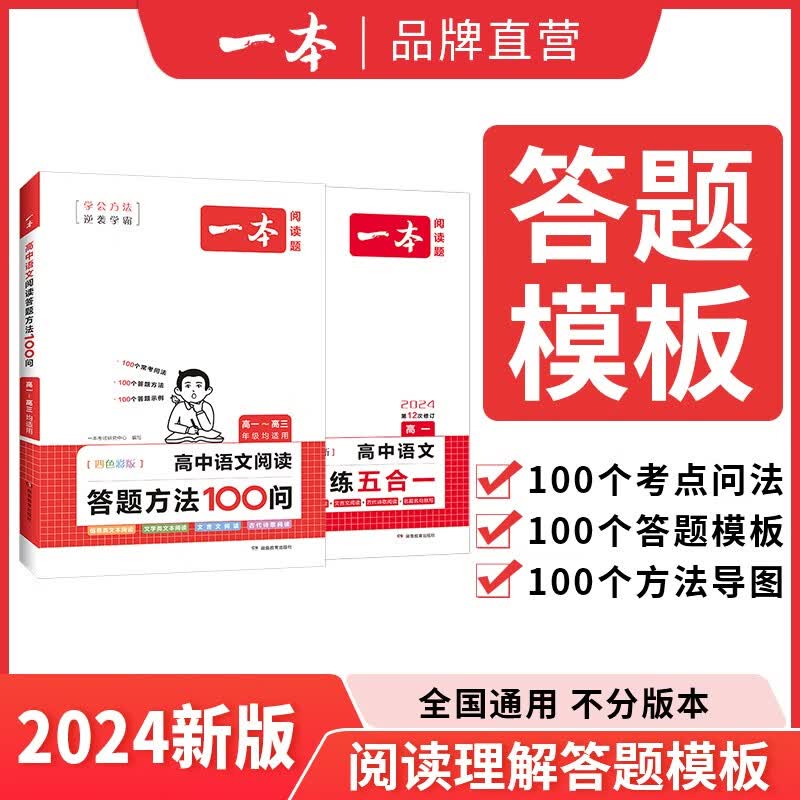 一本高中语文答题方法100问 高考阅读理解答题模板技巧公式法 人教版万能公式 专项训练书 阅读训练五合一100篇 现代文课外强化 与 【答题方法100问】+【阅读训练五合一】 高中三年级