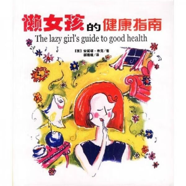 懒女孩的健康指南