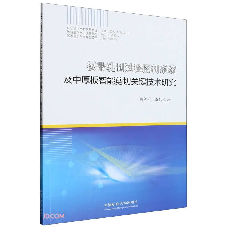 板带轧制过程控制系统及中厚板智能剪切关键技术研究