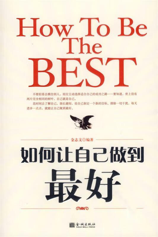 如何让自己做到 好【特惠】