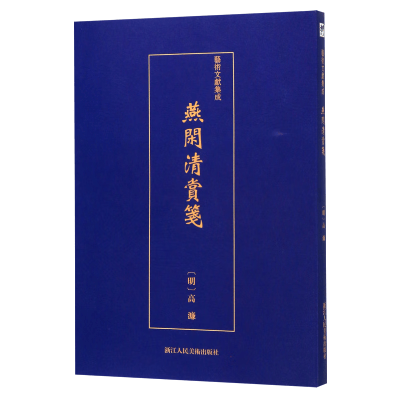 燕闲清赏笺/艺术文献集成