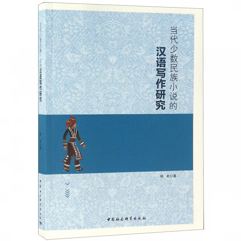 当代少数民族小说的汉语写作研究