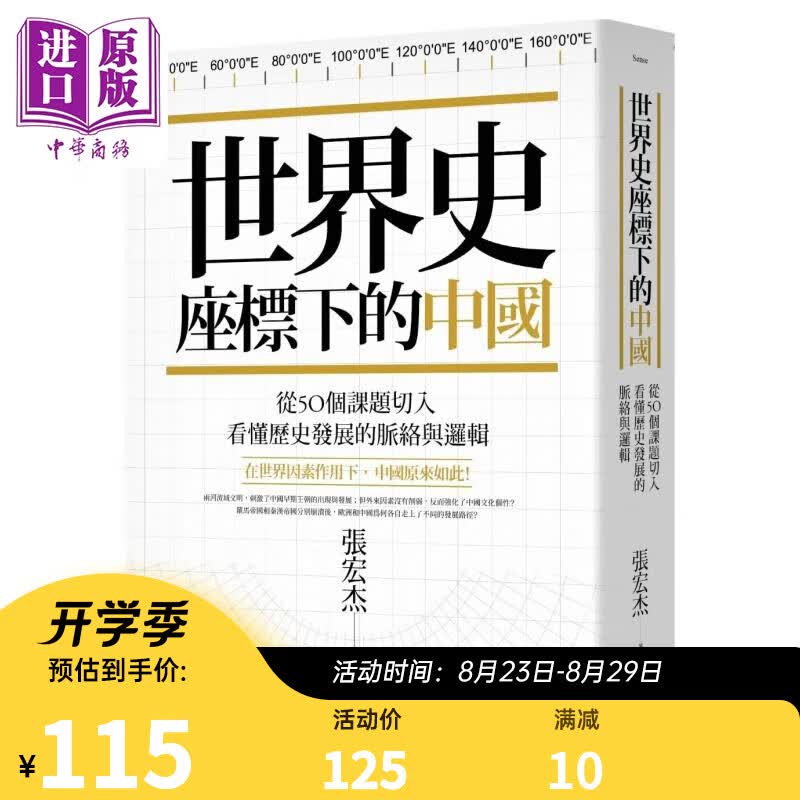 世界史坐标下的中国：从50个课题切入，看懂历史发展的脉络与逻辑 港台原版 张宏杰 日出出版