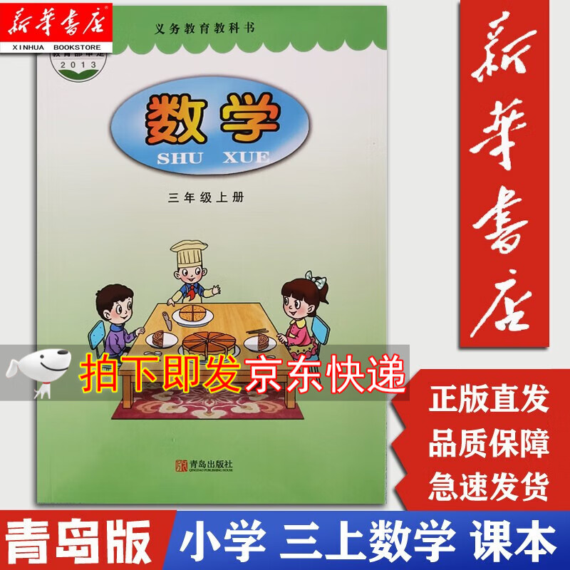 数学书课本3三年级上册上学期 六三制 青岛版数学3三上教材义务教育教科书 青岛出版社 六三制