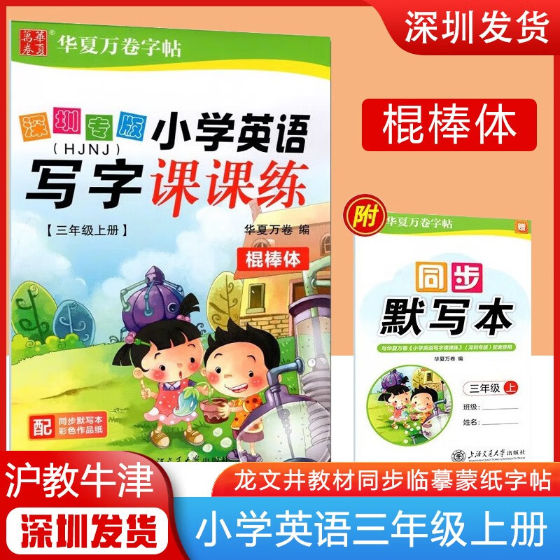 多选】深圳专版2024版华夏万卷英语写字课课练沪教牛津版龙文井教材同步临摹蒙纸字帖 三年级上册