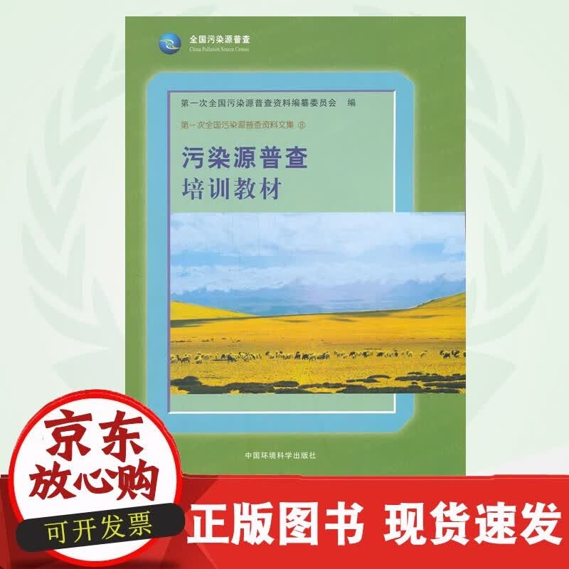 速发 污染源普查培训教材（平）9787511106032中国环境出版社
