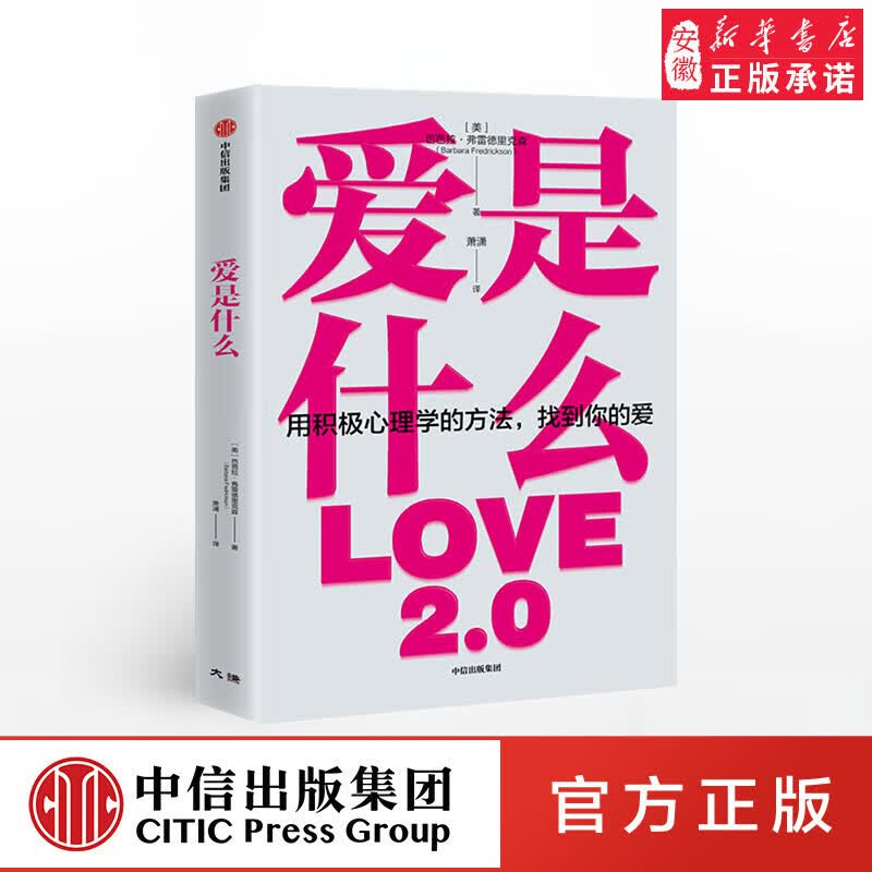 爱是什么 芭芭拉弗雷德里克森 中信出版社