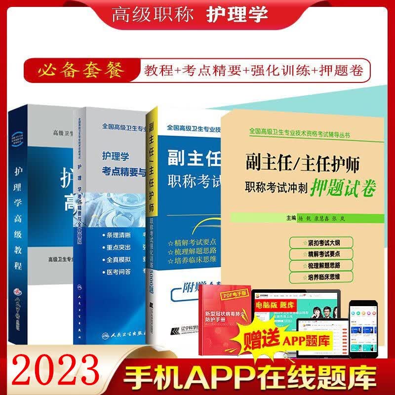 2023副主护师全科护理学教程+人卫版考点精要与全真模拟+强化训练5000题押题试卷职称考试教材正高副高用书主护师