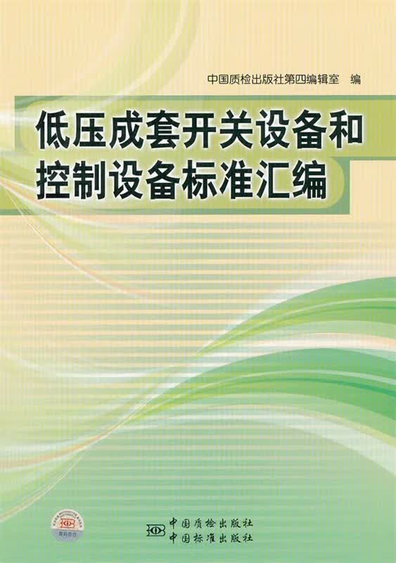 低压成套开关设备和控制设备标准汇编