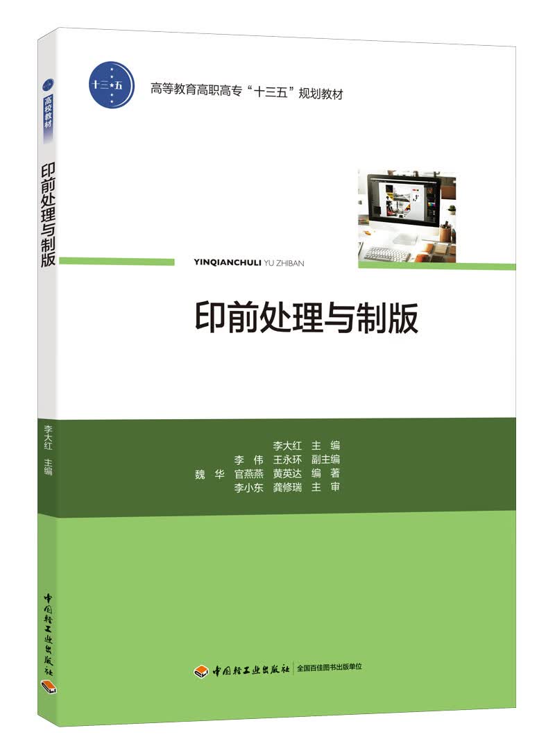 印前处理与制版/高等教育高职高专“十三五”规划教材