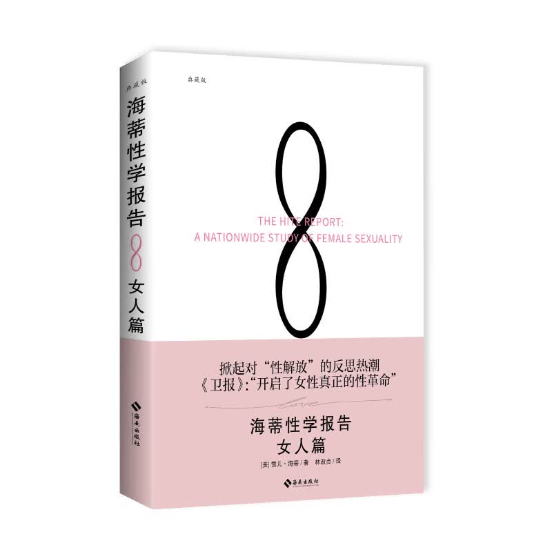 海蒂性学报告：女人篇（典藏版）